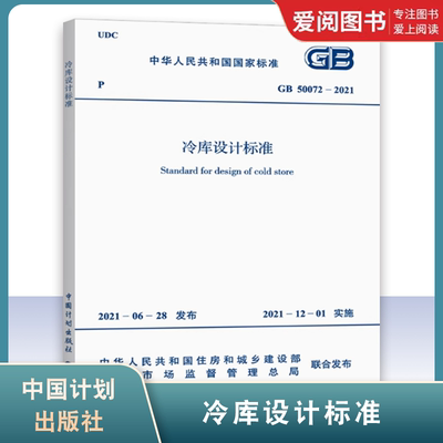 正版GB 50072-2021 冷库设计标准 中国计划出版社 代替GB 50072-2010 冷库设计规范