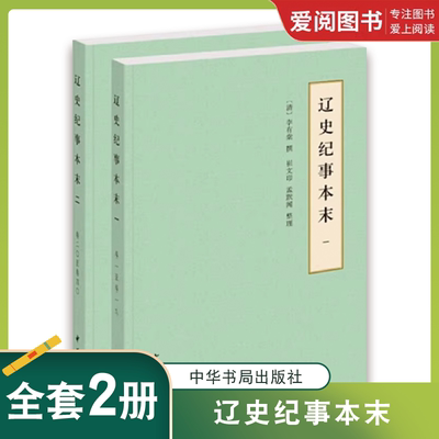 正版辽史纪事本末 全2册 中华书局出版社 历代纪事本末书籍