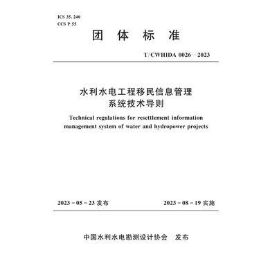 正版T/CWHIDA0026-2023水利水电工程移民信息管理系统技术导则 团体标准 中国水利水电出版社 标准规范书籍