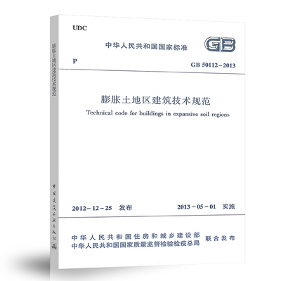 正版GB50112-2013 膨胀土地区建筑技术规范 中国建筑工业出版社 建筑膨胀土地区设计工程书籍标准规范专业膨胀土地建筑规范