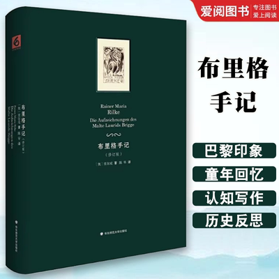 正版布里格手记 里尔克唯一一部长篇小说 修订版 里尔克Rainer Maria Rilke 著 外国小说文学书籍