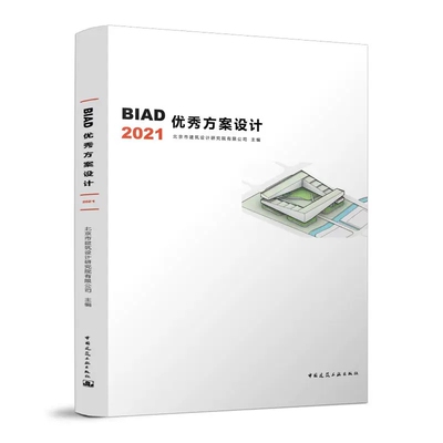BIAD优秀方案设计2021年BIAD优