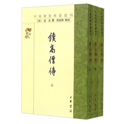 正版续高僧传 全3册 中华书局出版社 中国佛教典籍选刊 繁体竖排校勘记 佛教历史书