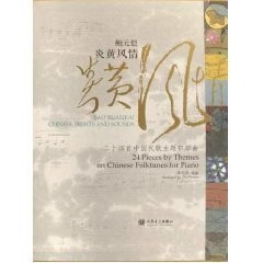 正版鲍元恺炎黄风情二十四首中国民歌主题钢琴曲 24 piecey themes o 朱培宾 人民音乐出版社