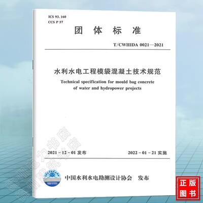 正版T/CWHIDA0021-2021水利水电工程模袋混凝土技术规范 中国水利水电出版社 标准规范书籍