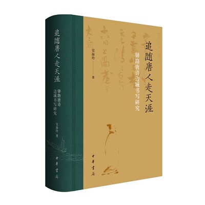 正版追随唐人走天涯 驿路唐诗边域书写研究 吴淑玲 中华书局出版社 探讨驿路唐诗走向安西 安北 安东和安南边域书写内容 历史书籍
