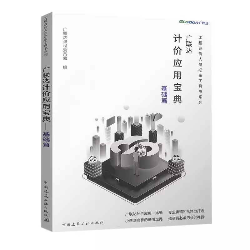 正版广联达计价应用宝典 基础篇 中国建筑工业出版社 预算文件编制 审核计价文件编制 外地工程计价攻略 教程教材书籍