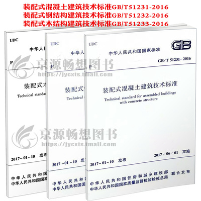 装配式混凝土建筑技术标准GB/T51231+钢结构建筑技术标准GB/T51232+木结构建筑技术标准GB/T51233-2016 装配式混凝土结构施工标准