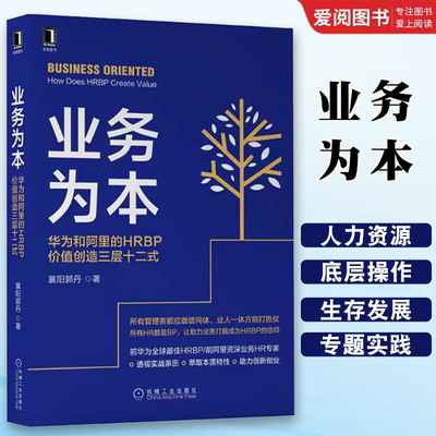 正版业务为本 华为和阿里的HRBP价值创造三层十二式 襄阳郭丹 机械工业出版社 管理 人力资源书籍