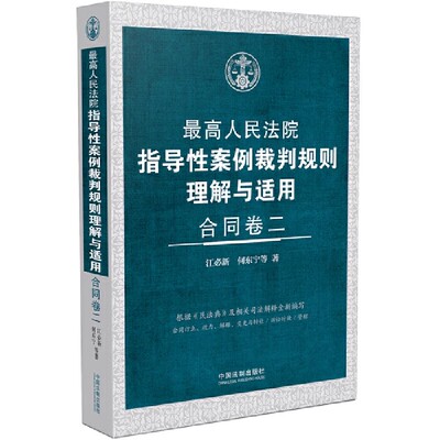 正版最高人民法院指导性案例裁判规则理解与适用 合同卷二 中国法制出版社 要约的法律效力 教程教材书籍
