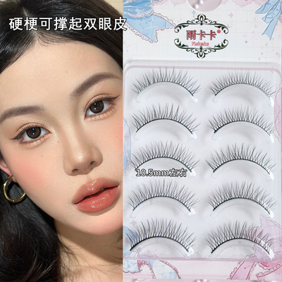 自然硬梗日常假睫毛可撑起双眼皮