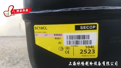 全新SECOP（原DANFOSS）制冷压缩机 SC10CL 104L2523