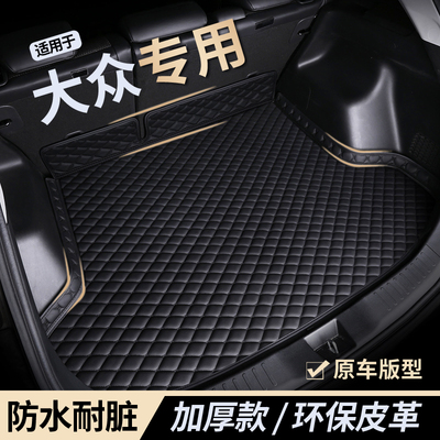 大众迈腾b8/b9/b7帕萨特pro速腾CC凌渡L后备箱垫全包围尾箱垫26款