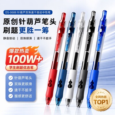 点石0688针葫芦刷题中性笔按动静音大容量速干双珠葫芦头软握胶笔