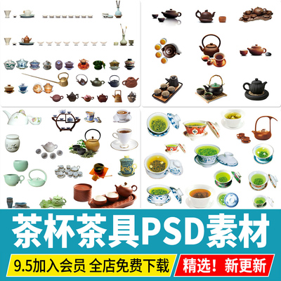 茶具茶杯茶壶茶台茶桌茶碗茶文化产品效果图后期PSD免扣PS素材