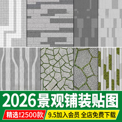 景观铺装材质贴图SU户外室外广场墙面地面PS石材花岗岩园林3D素材