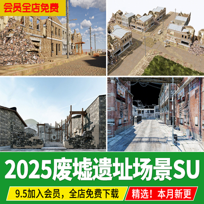 建筑废墟工业风遗址游戏场景战损街道破旧房屋汽车草图大师SU模型