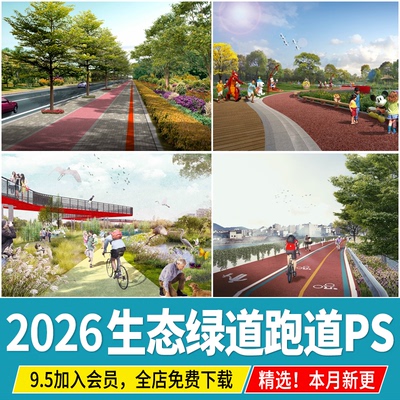 生态绿道跑道骑行健身步道人行运动体育公园psd分层效果图ps素材