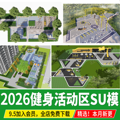 健身活动区su模型儿童老年人场地居住区小区公园景观节点草图大师