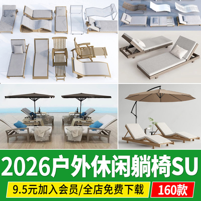现代户外躺椅泳池座椅沙滩椅休闲椅懒人摇椅草图大师su模型素材