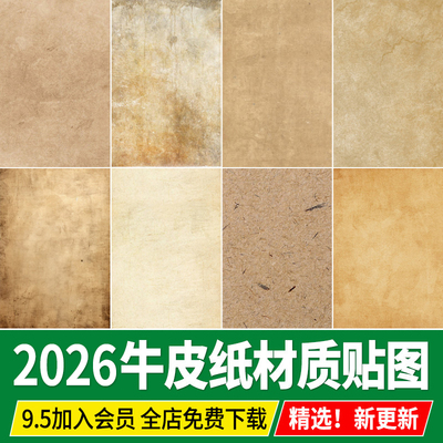 高清纹理牛皮纸做旧黄色肌理复古书本羊皮3d宣纸SU材质PS素材贴图