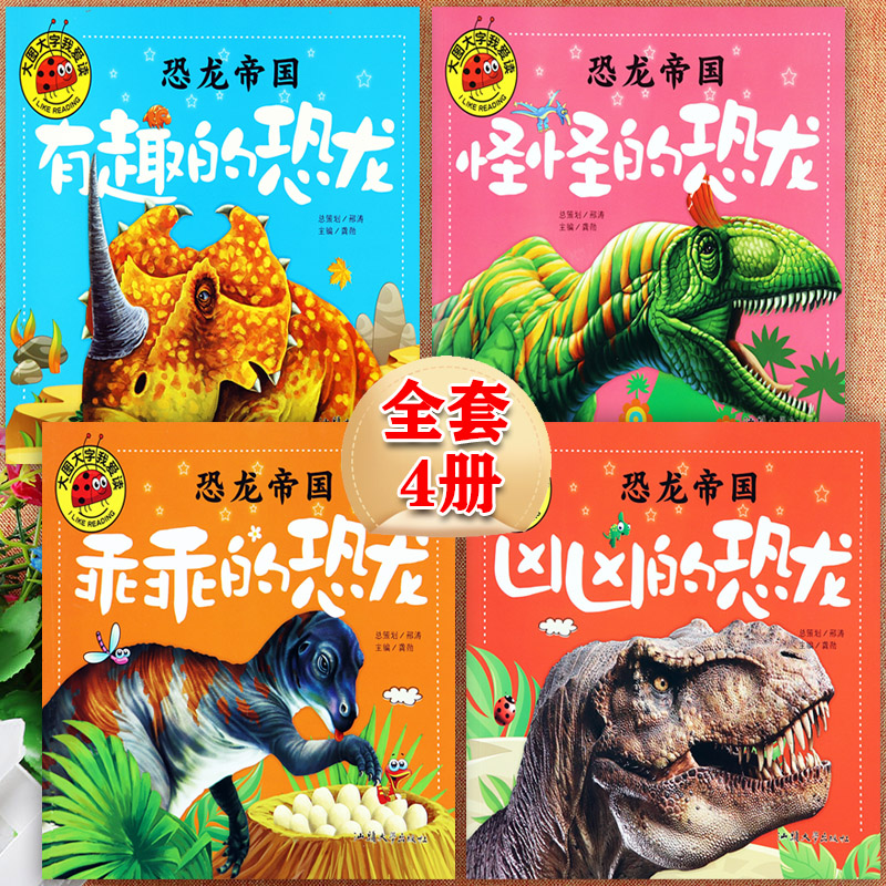 恐龙故事书注音版有趣乖乖凶凶怪怪的恐龙帝国大图大字我爱读新蒙氏幼儿学前启蒙认知恐龙百科全书亲子阅读365夜睡前故事书大全