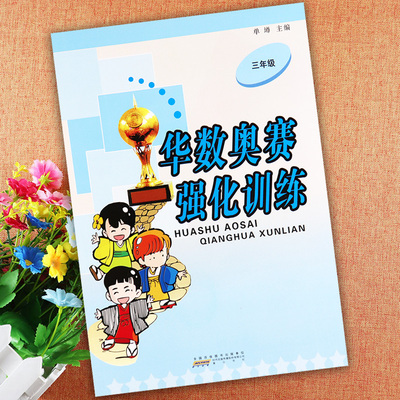 华数奥赛三年级数学强化训