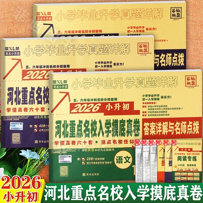 百校联盟2026河北小升初真题卷