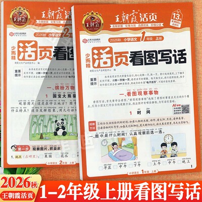王朝霞活页看图写话1-2年级