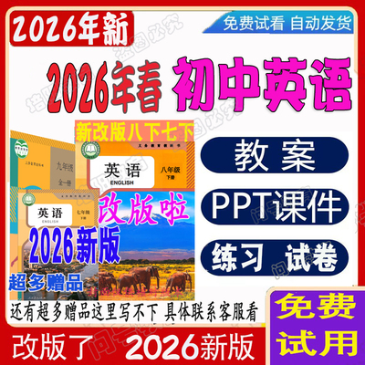 2026年春新改人教版九7七八年级上下册英语课件ppt教案音频电子练