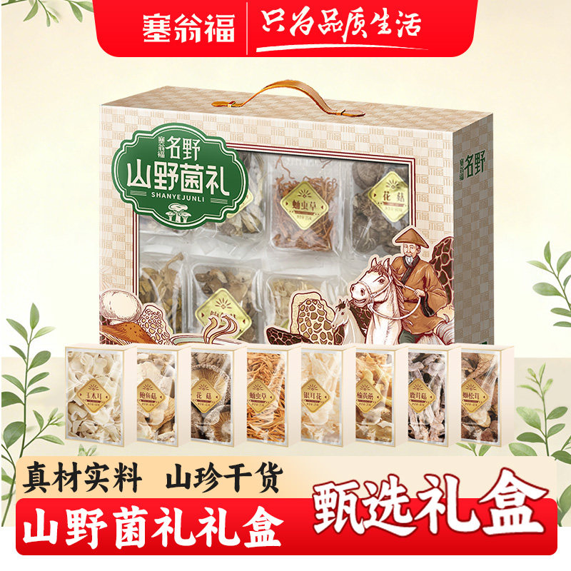 【塞翁福BP】名野山野菌礼298g银耳姬松茸蛹虫草鹿茸菇榆黄蘑木耳