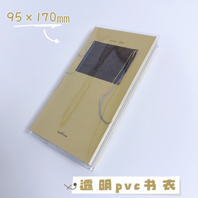 透明书衣适用【彩蛋手账本weekly】手账本书皮，不卖本子