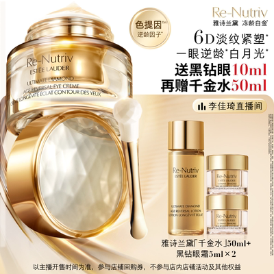 【李佳琦直播间超级琦妙日】雅诗兰黛白金黑钻6D逆龄眼霜淡纹紧致