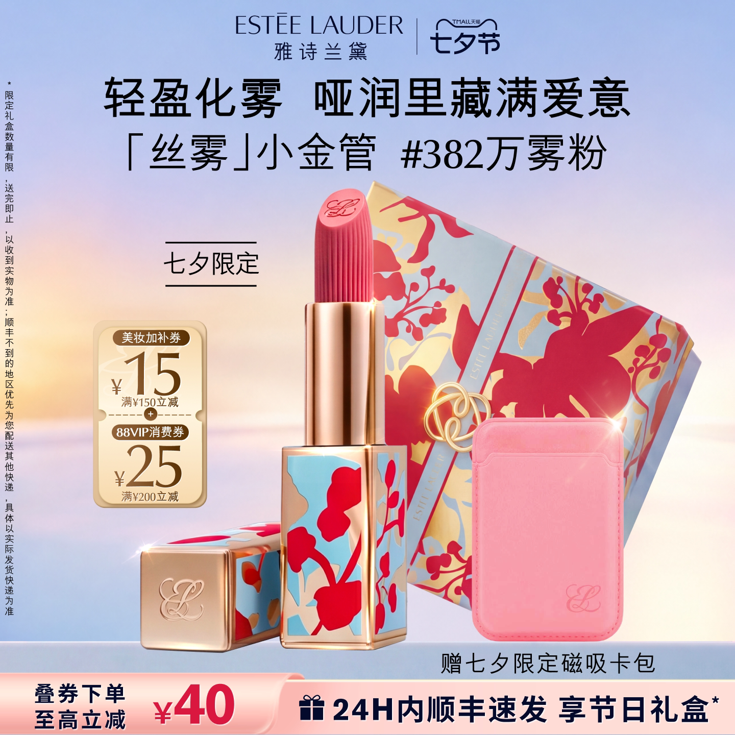 【七夕限定礼物】雅诗兰黛丝雾小金管唇膏口红送女友 382万雾粉