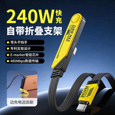 WEKOME 240W USB Charge Cable弯头数据线240W快充typec充电线自带支架适用华为苹果17充电器线iPhone16手机