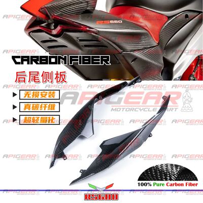 AD阿普利亚RS660碳纤维后尾侧板