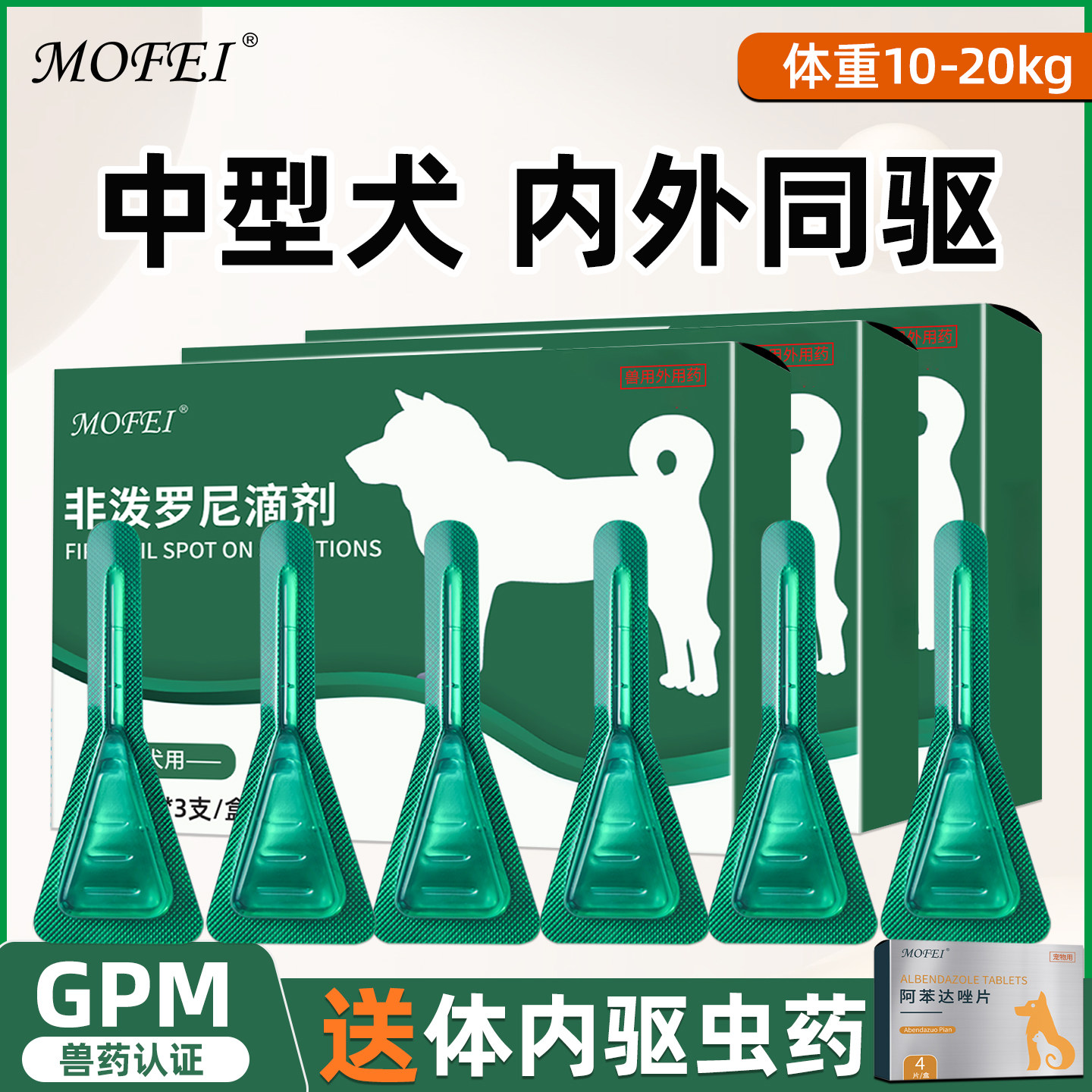 【中型犬】MOFEI狗狗驱虫药体内外同驱中型犬用跳蚤虱子非泼罗尼