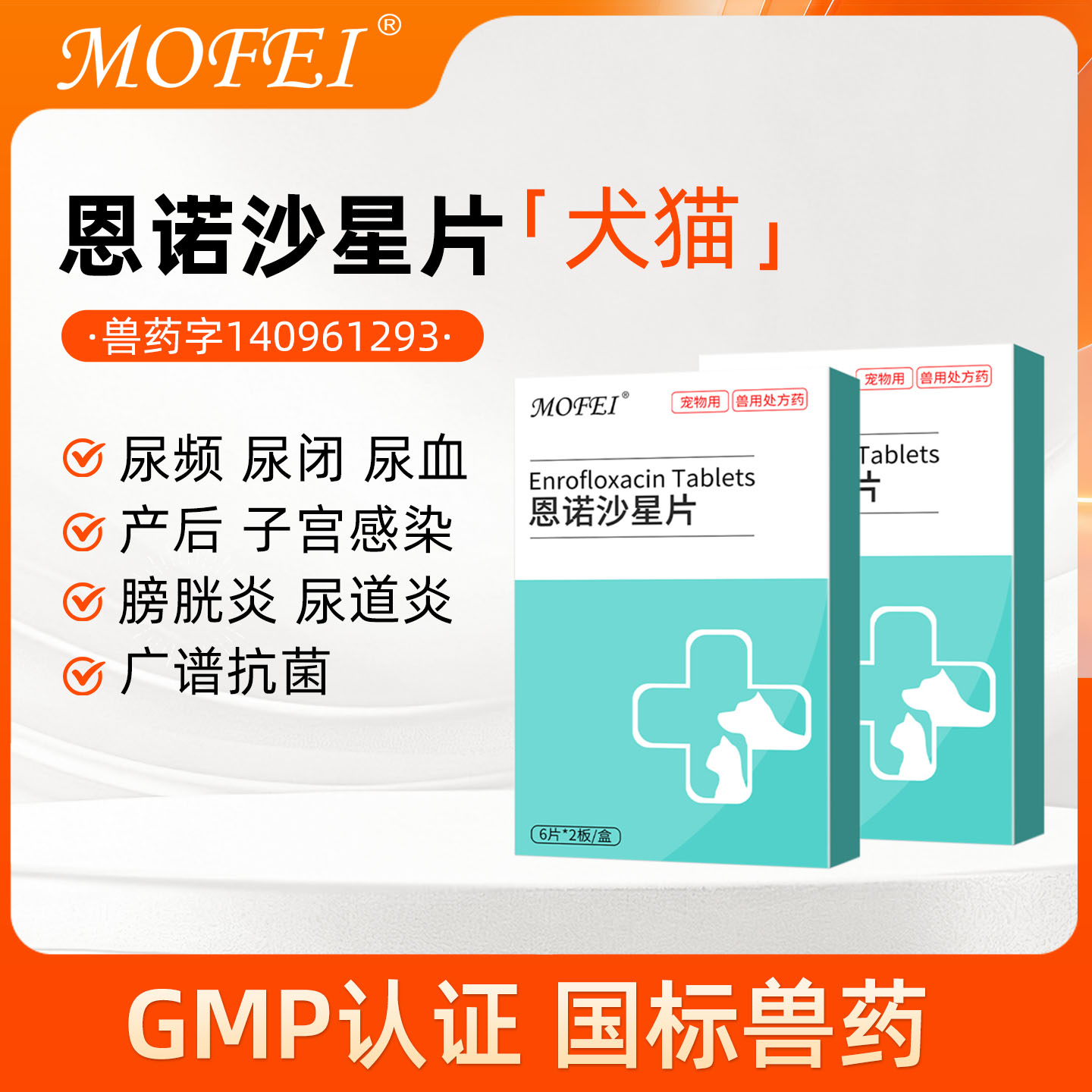 mofei恩诺沙星片尿闭药宠物猫咪狗狗专用泌尿系统尿血利尿通兽用