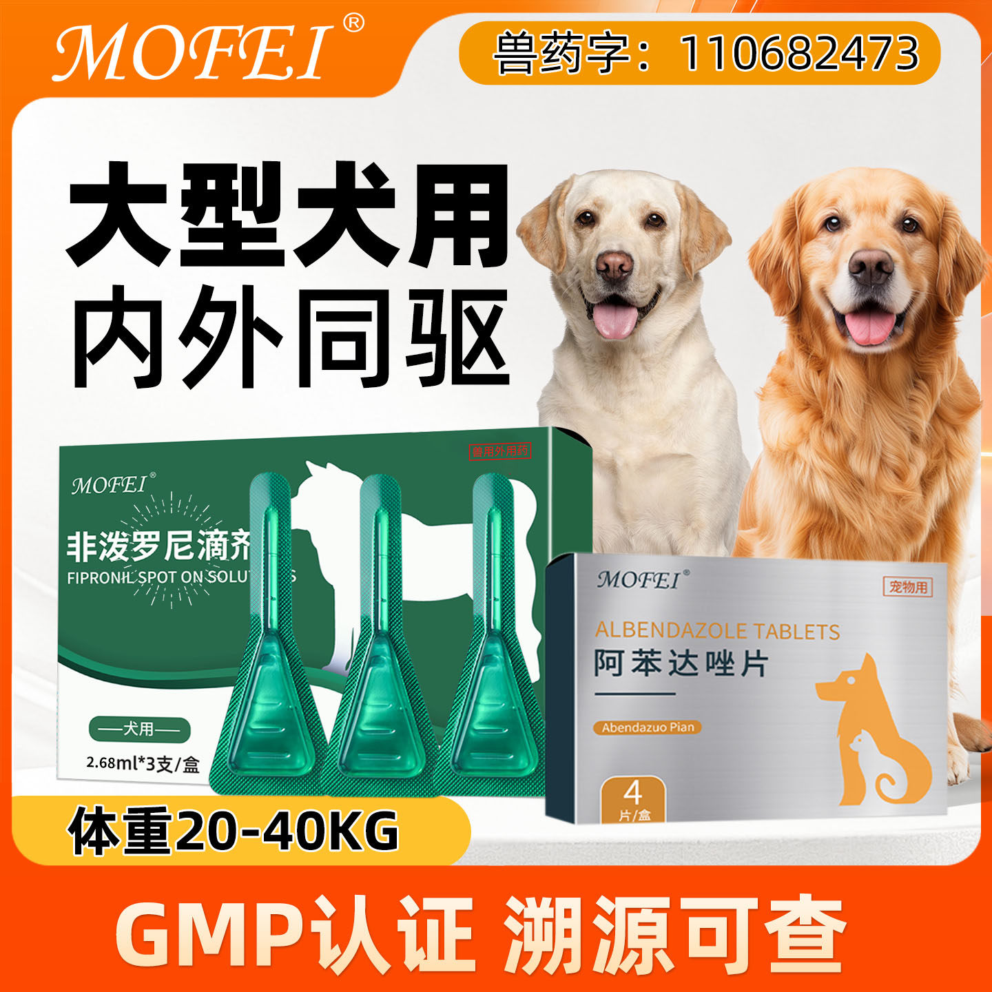 【大型犬】MOFEI狗狗驱虫药体内外同驱大型犬用跳蚤虱子非泼罗尼