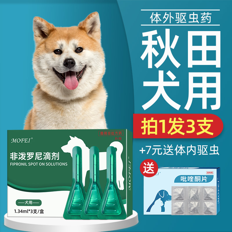 mofei狗狗体外驱虫药非泼罗尼滴剂秋田犬专用宠物犬除跳蚤虱子螨_虎窝淘