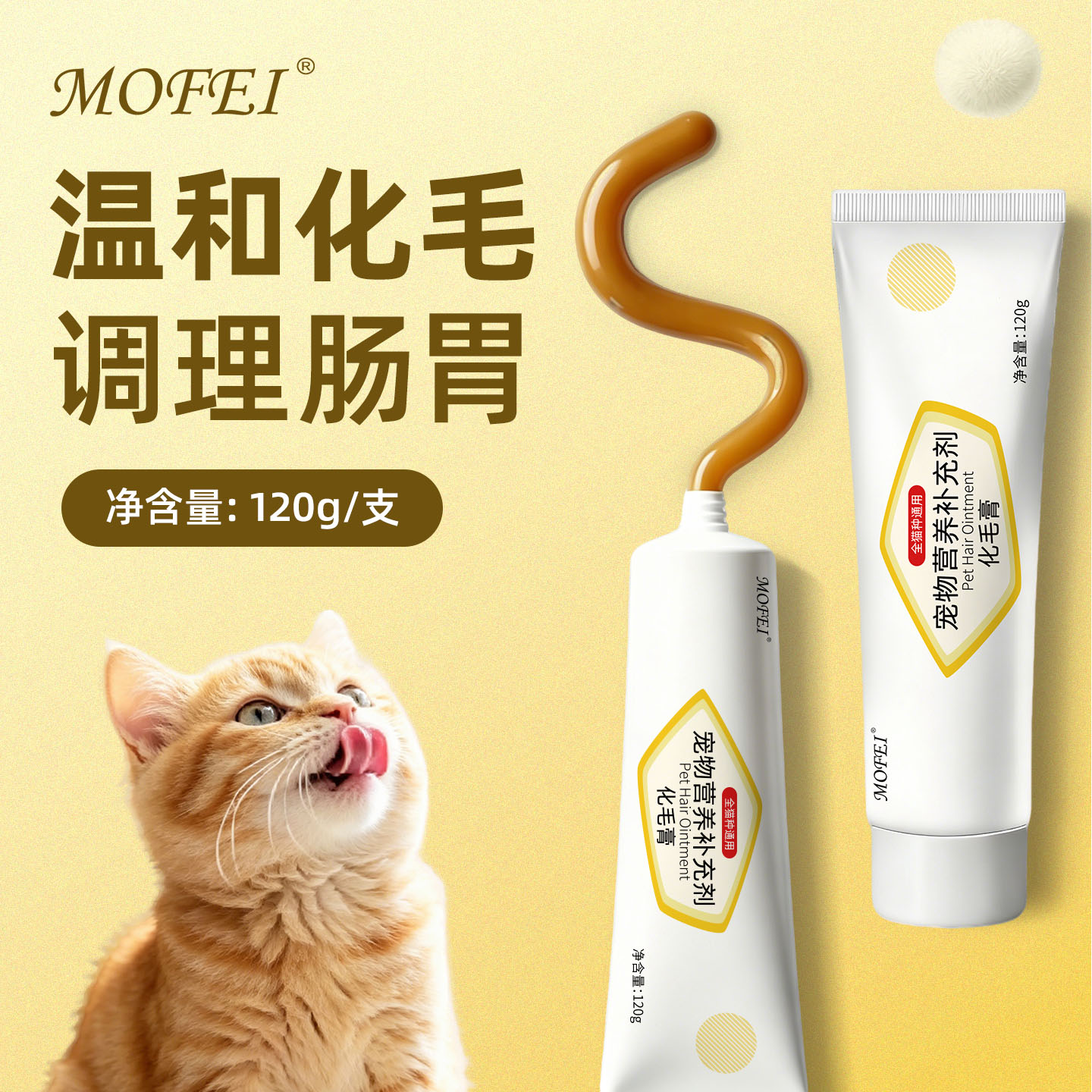 MOFEI化毛膏猫咪专用宠物营养膏幼猫成猫护肠胃促排毛营养补充剂