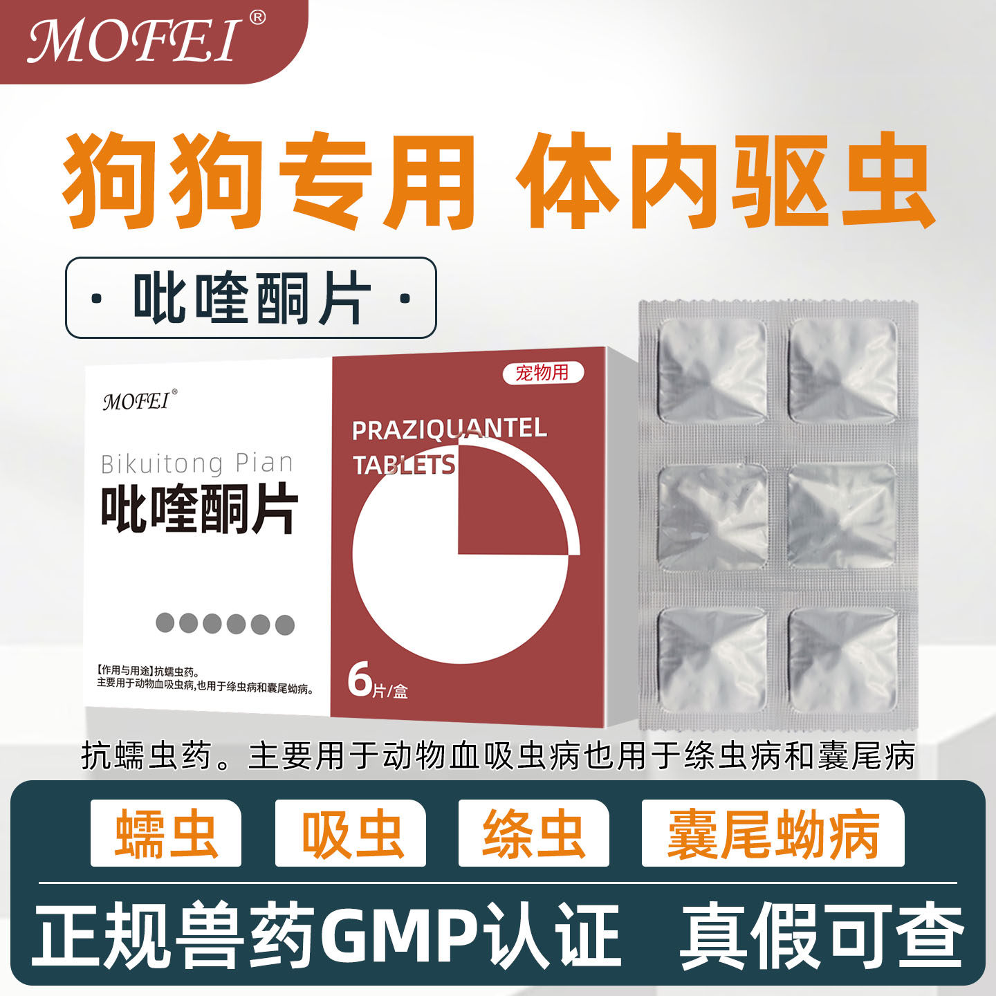 MOFEI狗狗驱虫药小狗幼狗体内驱虫宠物犬专用吡喹酮片狗狗打虫药
