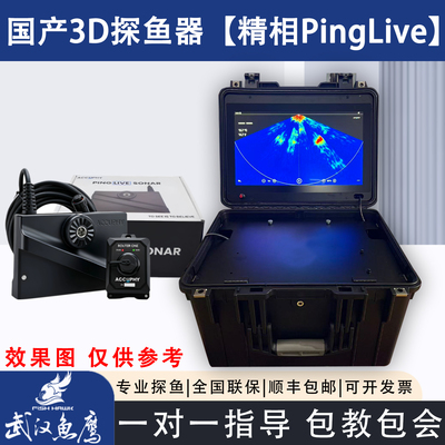 国产精相 Accuphy探鱼器3d实时动态声呐鱼探仪筏钓探鱼器全套装