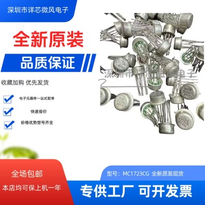 全新原装 MC1723CG 封装：CAN10 进口现货 当天发