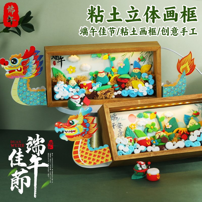 粘土立体相框画龙舟粽子幼儿园diy材料包手工制作活动端午节礼物