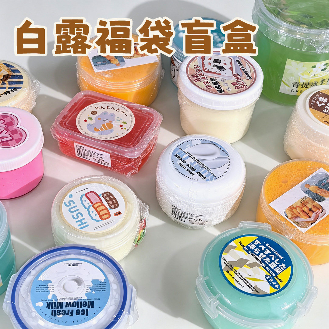 白露2026福袋 新年盲袋 白露工作室史莱姆解压成品泥包邮
