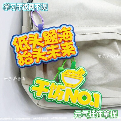 干饭嘴替不织布搞笑包挂件