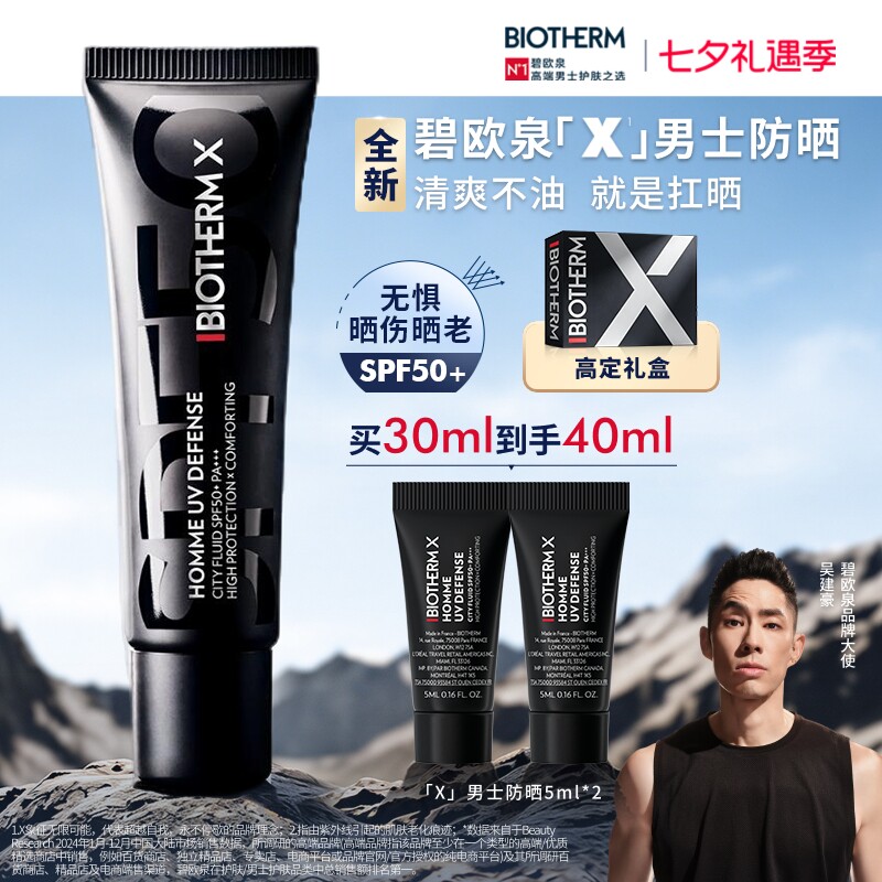 【吴建豪同款】碧欧泉男士防晒霜清爽轻薄户外免卸隔离霜SPF50+