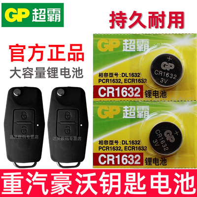适用 重汽豪沃TH7 A7 tx5钥匙电池HOWO T7H T7大货车 汽车智能遥控器纽扣电磁子CR1632专用3V摇控钥匙电池 GP