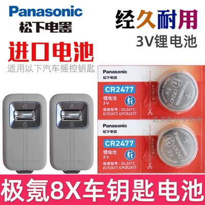 适用 极氪8x钥匙电池 极氪8X车钥匙电池 极客8x汽车智能遥控器纽扣电磁子CR2477进口3V松下原装